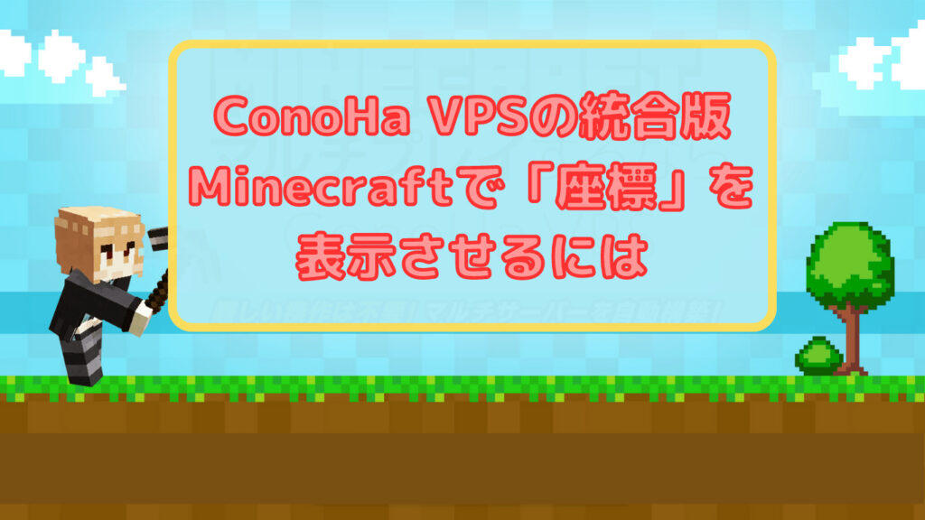 ConoHa VPSでマイクラマルチサーバーを構築する方法【Switch版対応＆初心者向け】｜Coban Blog