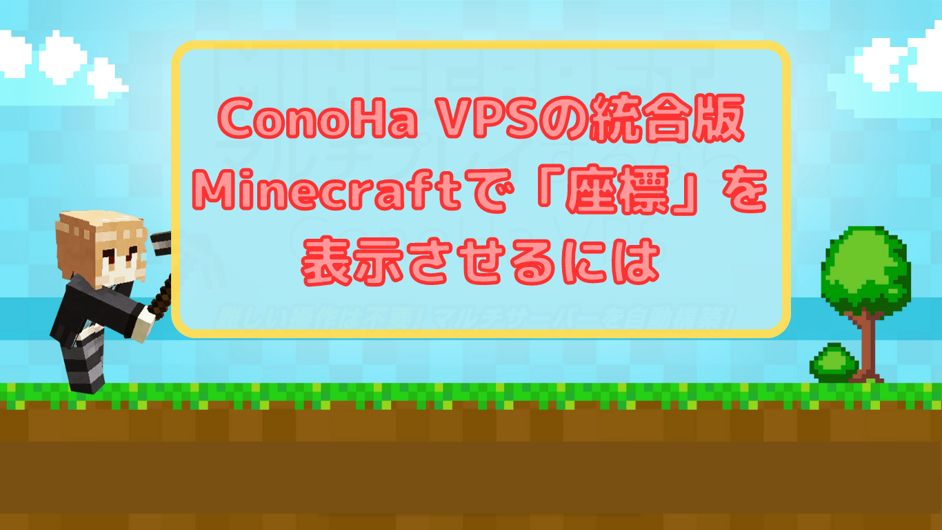 ConoHa VPSでマイクラマルチサーバーを構築する方法【Switch版対応＆初心者向け】｜Coban Blog
