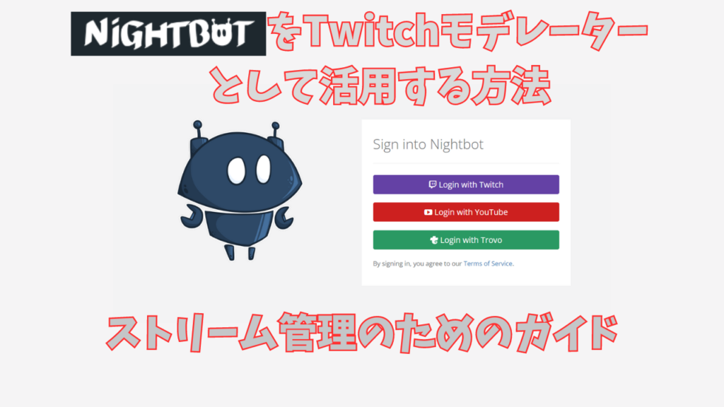 Nightbot活用ガイド：Twitchモデレーターとしてのナイトボット導入と活用法｜Coban Blog