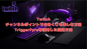 Twitch配信でおみくじ演出を作る方法｜チャンネルポイント×TriggerFyre設定ガイド｜Coban Blog